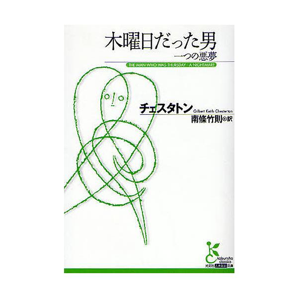 ※商品画像はイメージや仮デザインが含まれている場合があります。帯の有無など実際と異なる場合があります。著:チェスタトン　訳:南條竹則出版社:光文社発売日:2008年05月シリーズ名等:光文社古典新訳文庫 KAチ１−１キーワード:木曜日だった...