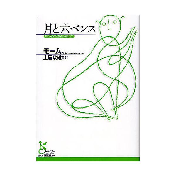 ※商品画像はイメージや仮デザインが含まれている場合があります。帯の有無など実際と異なる場合があります。著:モーム　訳:土屋政雄出版社:光文社発売日:2008年06月シリーズ名等:光文社古典新訳文庫 KAモ１−１キーワード:月と六ペンスモーム...