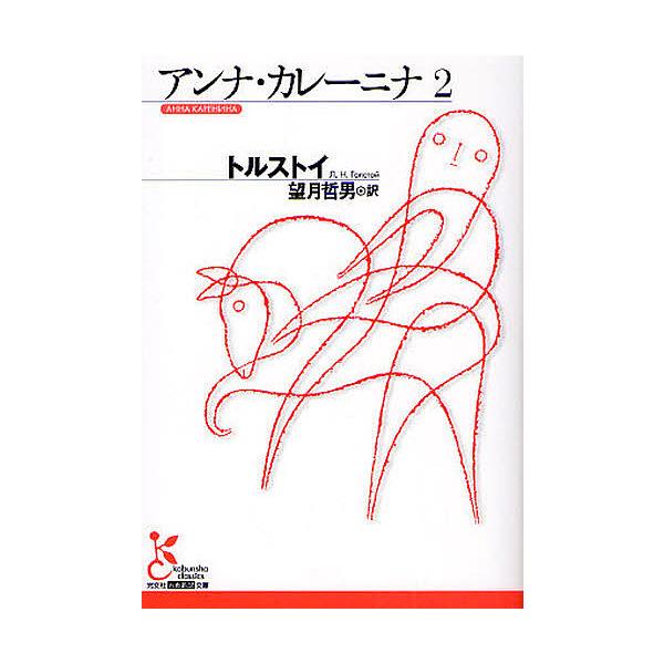 ※商品画像はイメージや仮デザインが含まれている場合があります。帯の有無など実際と異なる場合があります。著:トルストイ　訳:望月哲男出版社:光文社発売日:2008年07月シリーズ名等:光文社古典新訳文庫 KAト３−３巻数:2巻キーワード:アン...