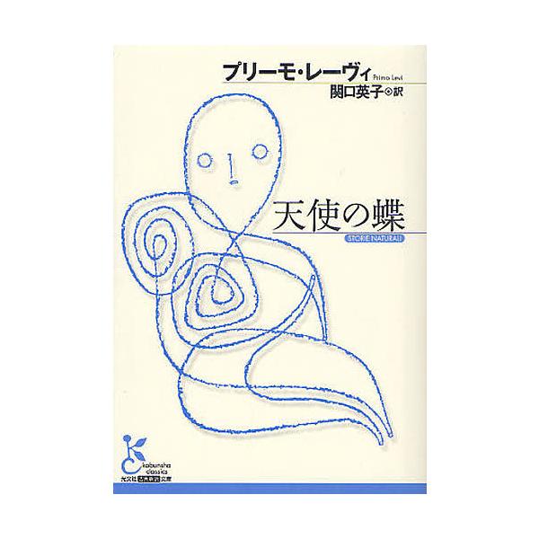 ※商品画像はイメージや仮デザインが含まれている場合があります。帯の有無など実際と異なる場合があります。著:プリーモ・レーヴィ　訳:関口英子出版社:光文社発売日:2008年09月シリーズ名等:光文社古典新訳文庫 KAフ５−１キーワード:天使の...
