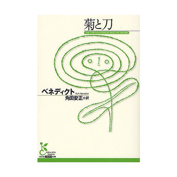 ※商品画像はイメージや仮デザインが含まれている場合があります。帯の有無など実際と異なる場合があります。著:ベネディクト　訳:角田安正出版社:光文社発売日:2008年10月シリーズ名等:光文社古典新訳文庫 KCヘ１−１キーワード:菊と刀ベネデ...