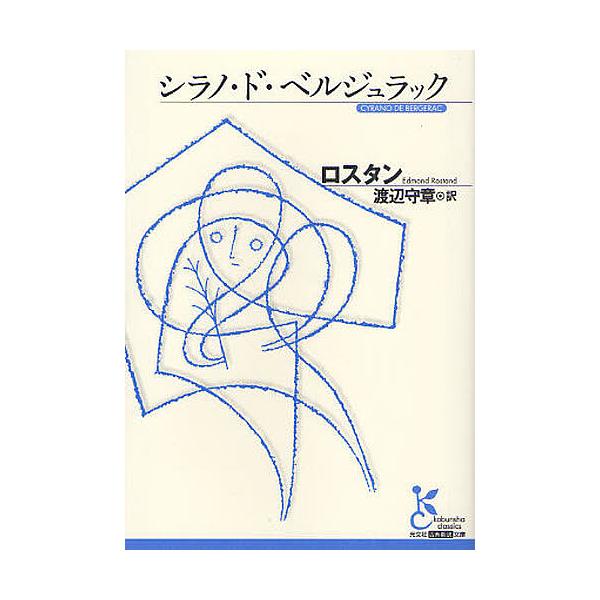 著:ロスタン　訳:渡辺守章出版社:光文社発売日:2008年11月シリーズ名等:光文社古典新訳文庫 KAロ４−１キーワード:シラノ・ド・ベルジュラックロスタン渡辺守章 しらのどべるじゆらつくこうぶんしやこてんしんやくぶ シラノドベルジユラツク...