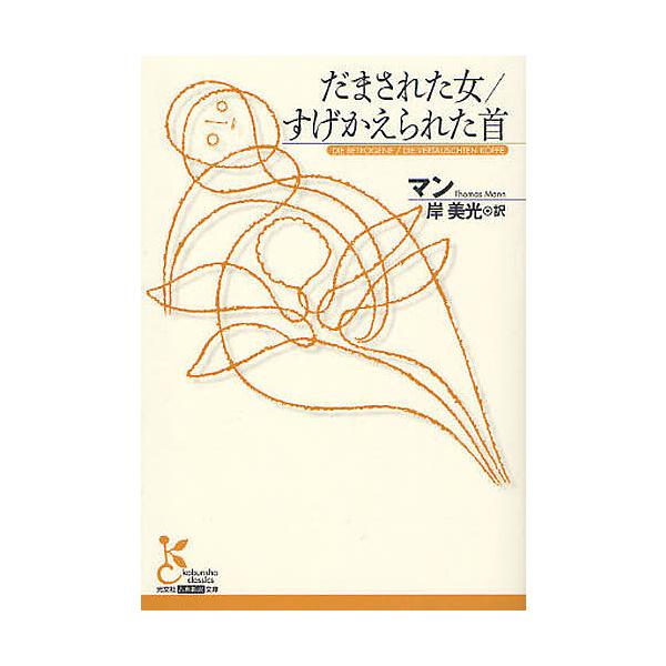 ※商品画像はイメージや仮デザインが含まれている場合があります。帯の有無など実際と異なる場合があります。著:マン　訳:岸美光出版社:光文社発売日:2009年01月シリーズ名等:光文社古典新訳文庫 KAマ１−２キーワード:だまされた女／すげかえ...