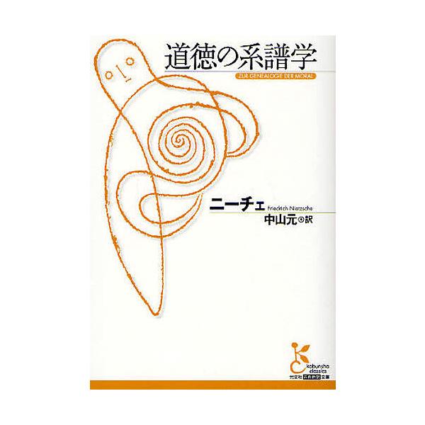 ※商品画像はイメージや仮デザインが含まれている場合があります。帯の有無など実際と異なる場合があります。著:ニーチェ　訳:中山元出版社:光文社発売日:2009年06月シリーズ名等:光文社古典新訳文庫 KBニ１−２キーワード:道徳の系譜学ニーチ...