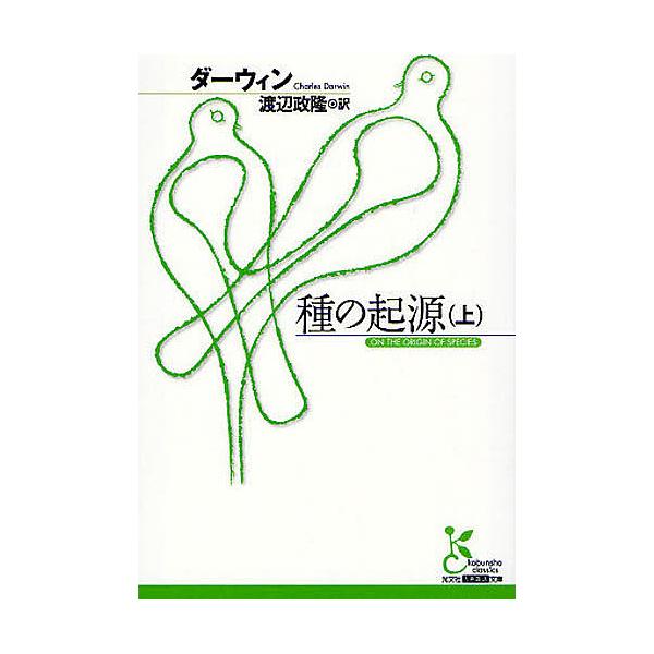 ※商品画像はイメージや仮デザインが含まれている場合があります。帯の有無など実際と異なる場合があります。著:ダーウィン　訳:渡辺政隆出版社:光文社発売日:2009年09月シリーズ名等:光文社古典新訳文庫 KDタ１−１キーワード:種の起源上ダー...