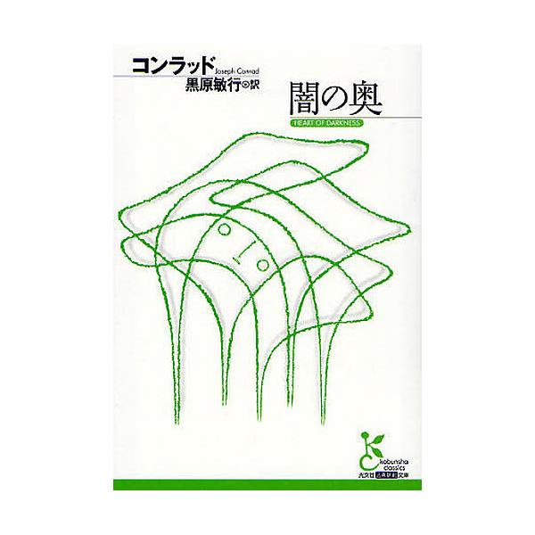 ※商品画像はイメージや仮デザインが含まれている場合があります。帯の有無など実際と異なる場合があります。著:コンラッド　訳:黒原敏行出版社:光文社発売日:2009年09月シリーズ名等:光文社古典新訳文庫 KAコ３−１キーワード:闇の奥コンラッ...