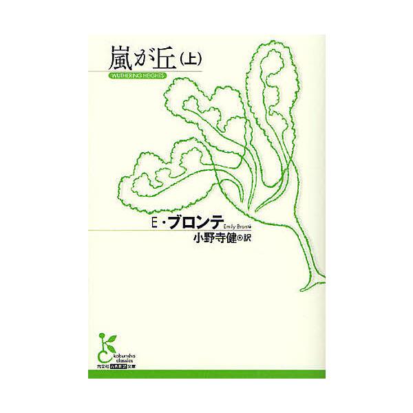 ※商品画像はイメージや仮デザインが含まれている場合があります。帯の有無など実際と異なる場合があります。著:E．ブロンテ　訳:小野寺健出版社:光文社発売日:2010年01月シリーズ名等:光文社古典新訳文庫 KAフ８−１キーワード:嵐が丘上E．...