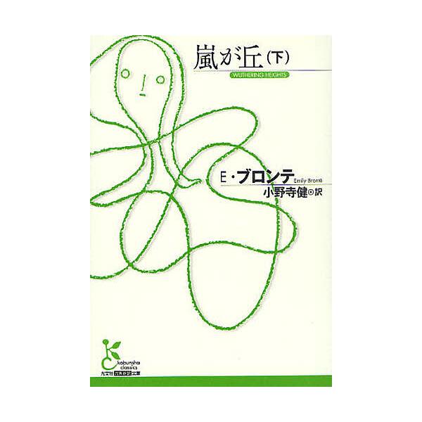 ※商品画像はイメージや仮デザインが含まれている場合があります。帯の有無など実際と異なる場合があります。著:E．ブロンテ　訳:小野寺健出版社:光文社発売日:2010年03月シリーズ名等:光文社古典新訳文庫 KAフ８−２キーワード:嵐が丘下E．...