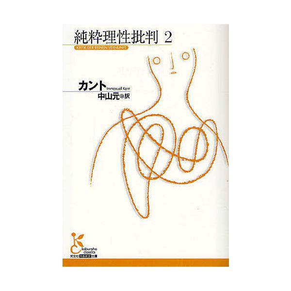 ※商品画像はイメージや仮デザインが含まれている場合があります。帯の有無など実際と異なる場合があります。著:カント　訳:中山元出版社:光文社発売日:2010年05月シリーズ名等:光文社古典新訳文庫 KBカ１−３巻数:2巻キーワード:純粋理性批...