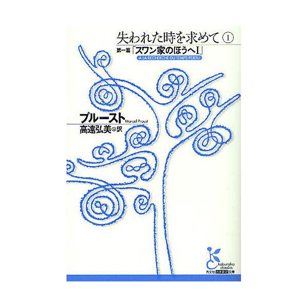 ※商品画像はイメージや仮デザインが含まれている場合があります。帯の有無など実際と異なる場合があります。著:プルースト　訳:高遠弘美出版社:光文社発売日:2010年09月シリーズ名等:光文社古典新訳文庫 KAフ４−２巻数:1巻キーワード:失わ...