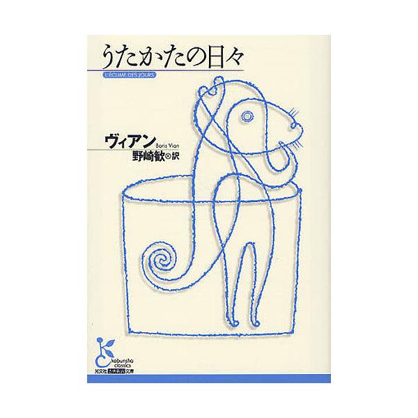 ※商品画像はイメージや仮デザインが含まれている場合があります。帯の有無など実際と異なる場合があります。著:ヴィアン　訳:野崎歓出版社:光文社発売日:2011年09月シリーズ名等:光文社古典新訳文庫 KAウ５−１キーワード:うたかたの日々ヴィ...