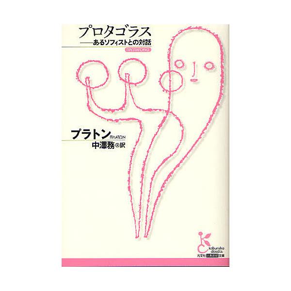 ※商品画像はイメージや仮デザインが含まれている場合があります。帯の有無など実際と異なる場合があります。著:プラトン　訳:中澤務出版社:光文社発売日:2010年12月シリーズ名等:光文社古典新訳文庫 KBフ２−１キーワード:プロタゴラスあるソ...