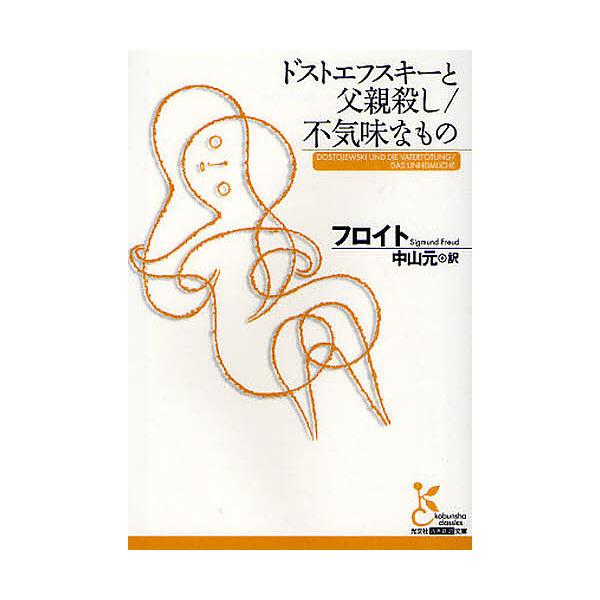 ※商品画像はイメージや仮デザインが含まれている場合があります。帯の有無など実際と異なる場合があります。著:フロイト　訳:中山元出版社:光文社発売日:2011年02月シリーズ名等:光文社古典新訳文庫 KBフ１−３キーワード:ドストエフスキーと...