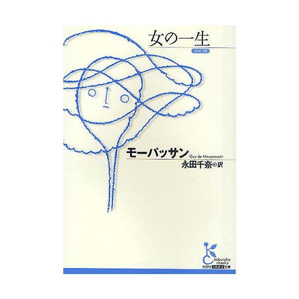 著:モーパッサン　訳:永田千奈出版社:光文社発売日:2011年03月シリーズ名等:光文社古典新訳文庫 KAモ２−１キーワード:女の一生モーパッサン永田千奈 おんなのいつしようこうぶんしやこてんしんやくぶんこ オンナノイツシヨウコウブンシヤコ...