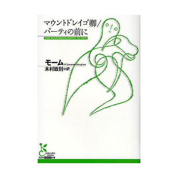 ※商品画像はイメージや仮デザインが含まれている場合があります。帯の有無など実際と異なる場合があります。著:モーム　訳:木村政則出版社:光文社発売日:2011年04月シリーズ名等:光文社古典新訳文庫 KAモ１−２キーワード:マウントドレイゴ卿...
