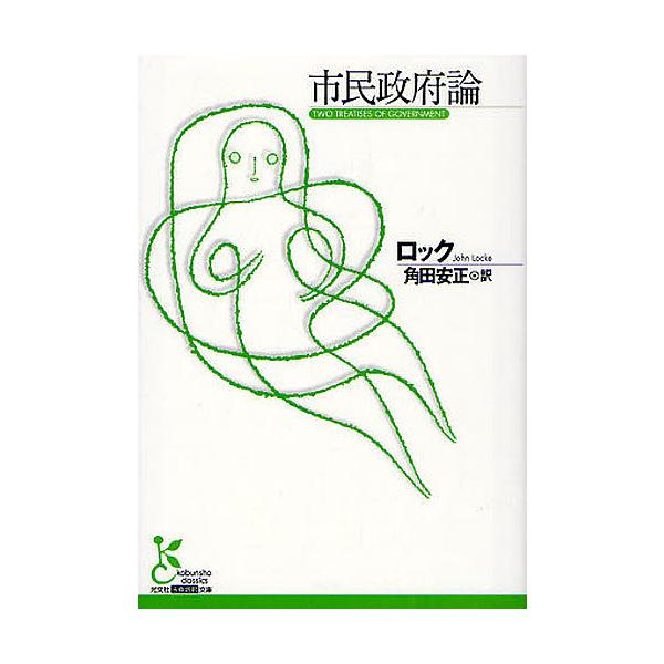 ※商品画像はイメージや仮デザインが含まれている場合があります。帯の有無など実際と異なる場合があります。著:ロック　訳:角田安正出版社:光文社発売日:2011年08月シリーズ名等:光文社古典新訳文庫 KBロ１−１キーワード:市民政府論ロック角...