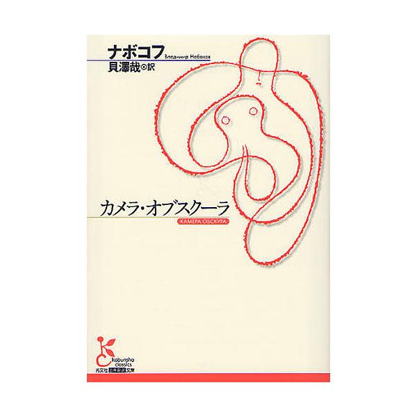※商品画像はイメージや仮デザインが含まれている場合があります。帯の有無など実際と異なる場合があります。著:ナボコフ　訳:貝澤哉出版社:光文社発売日:2011年09月シリーズ名等:光文社古典新訳文庫 KAナ１−１キーワード:カメラ・オブスクー...
