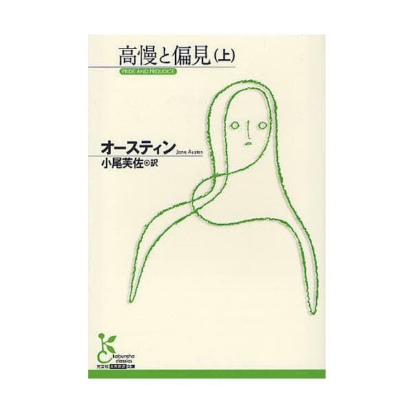 ※商品画像はイメージや仮デザインが含まれている場合があります。帯の有無など実際と異なる場合があります。著:オースティン　訳:小尾芙佐出版社:光文社発売日:2011年11月シリーズ名等:光文社古典新訳文庫 KAオ１−１キーワード:高慢と偏見上...