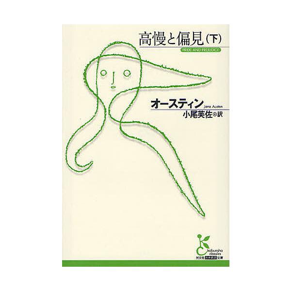 ※商品画像はイメージや仮デザインが含まれている場合があります。帯の有無など実際と異なる場合があります。著:オースティン　訳:小尾芙佐出版社:光文社発売日:2011年11月シリーズ名等:光文社古典新訳文庫 KAオ１−２キーワード:高慢と偏見下...