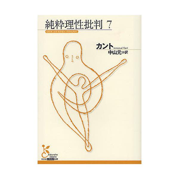 ※商品画像はイメージや仮デザインが含まれている場合があります。帯の有無など実際と異なる場合があります。著:カント　訳:中山元出版社:光文社発売日:2012年01月シリーズ名等:光文社古典新訳文庫 KBカ１−８キーワード:純粋理性批判７カント...