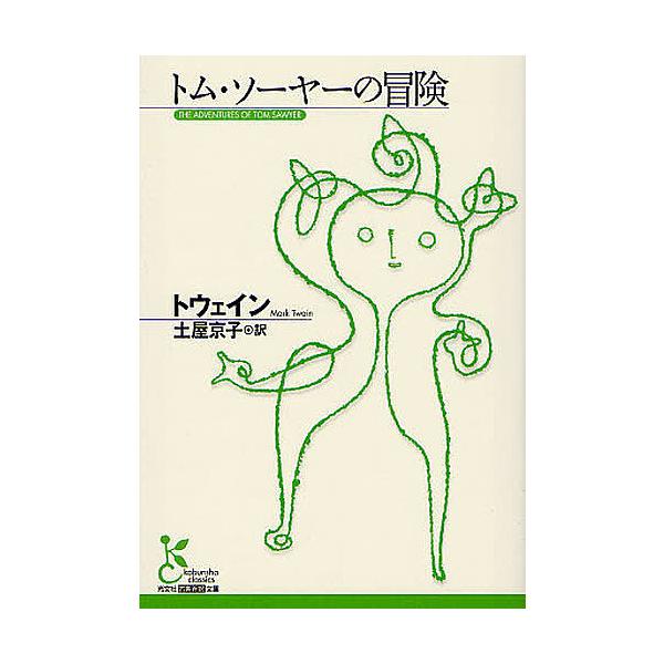 ※商品画像はイメージや仮デザインが含まれている場合があります。帯の有無など実際と異なる場合があります。著:トウェイン　訳:土屋京子出版社:光文社発売日:2012年06月シリーズ名等:光文社古典新訳文庫 KAト４−１キーワード:トム・ソーヤー...