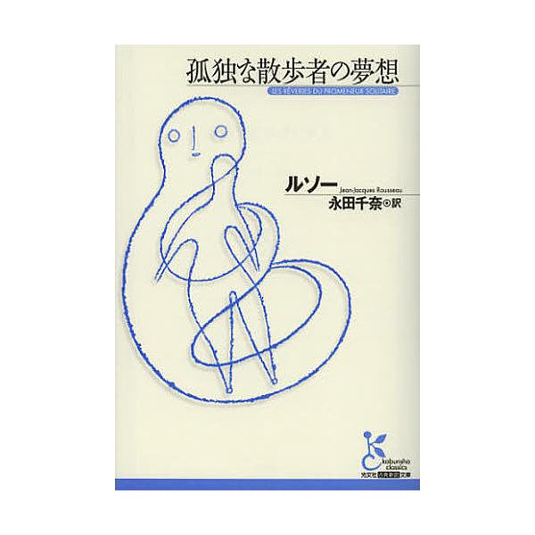 ※商品画像はイメージや仮デザインが含まれている場合があります。帯の有無など実際と異なる場合があります。著:ルソー　訳:永田千奈出版社:光文社発売日:2012年09月シリーズ名等:光文社古典新訳文庫 KBル１−３キーワード:孤独な散歩者の夢想...