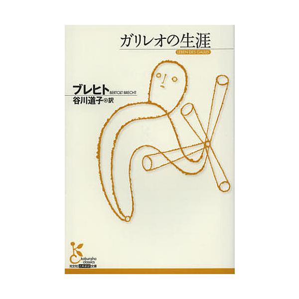 ※商品画像はイメージや仮デザインが含まれている場合があります。帯の有無など実際と異なる場合があります。著:ブレヒト　訳:谷川道子出版社:光文社発売日:2013年01月シリーズ名等:光文社古典新訳文庫 KAフ７−２キーワード:ガリレオの生涯ブ...