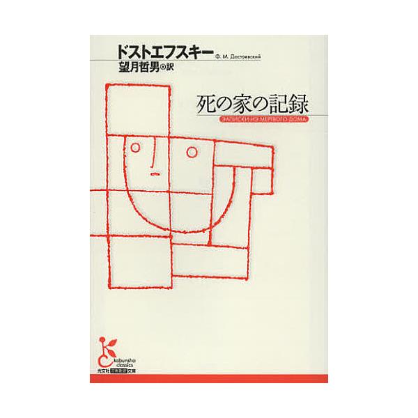 ※商品画像はイメージや仮デザインが含まれている場合があります。帯の有無など実際と異なる場合があります。著:ドストエフスキー　訳:望月哲男出版社:光文社発売日:2013年02月シリーズ名等:光文社古典新訳文庫 KAト１−１５キーワード:死の家...