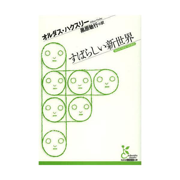 ※商品画像はイメージや仮デザインが含まれている場合があります。帯の有無など実際と異なる場合があります。著:オルダス・ハクスリー　訳:黒原敏行出版社:光文社発売日:2013年06月シリーズ名等:光文社古典新訳文庫 KAオ２−１キーワード:すば...