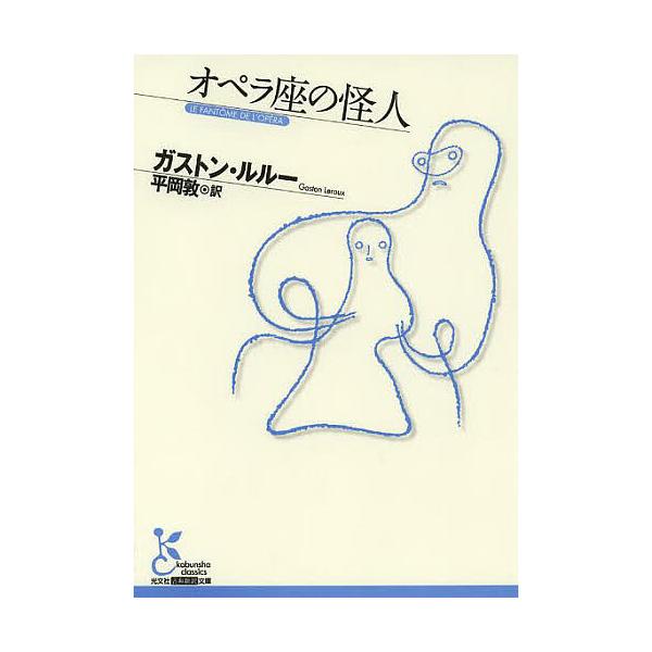 ※商品画像はイメージや仮デザインが含まれている場合があります。帯の有無など実際と異なる場合があります。著:ガストン・ルルー　訳:平岡敦出版社:光文社発売日:2013年07月シリーズ名等:光文社古典新訳文庫 KAカ２−１キーワード:オペラ座の...