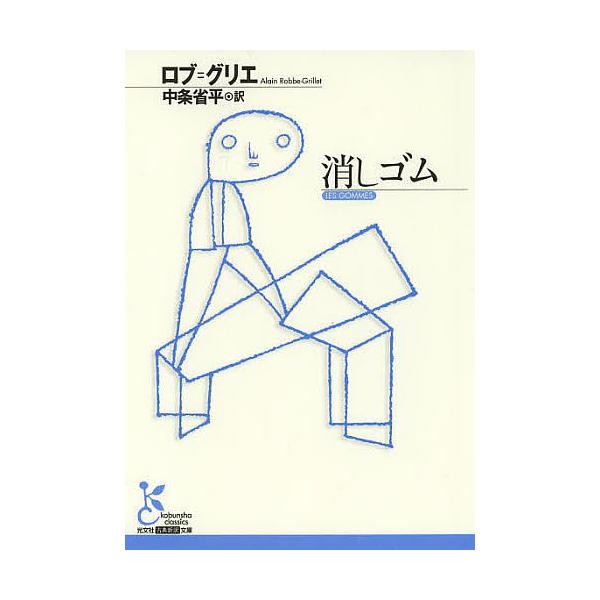 ※商品画像はイメージや仮デザインが含まれている場合があります。帯の有無など実際と異なる場合があります。著:ロブ＝グリエ　訳:中条省平出版社:光文社発売日:2013年08月シリーズ名等:光文社古典新訳文庫 KAロ６−１キーワード:消しゴムロブ...