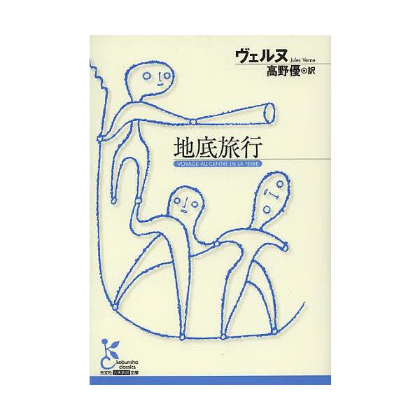 ※商品画像はイメージや仮デザインが含まれている場合があります。帯の有無など実際と異なる場合があります。著:ヴェルヌ　訳:高野優出版社:光文社発売日:2013年09月シリーズ名等:光文社古典新訳文庫 KAウ２−３キーワード:地底旅行ヴェルヌ高...