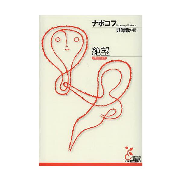 ※商品画像はイメージや仮デザインが含まれている場合があります。帯の有無など実際と異なる場合があります。著:ナボコフ　訳:貝澤哉出版社:光文社発売日:2013年10月シリーズ名等:光文社古典新訳文庫 KAナ１−２キーワード:絶望ナボコフ貝澤哉...