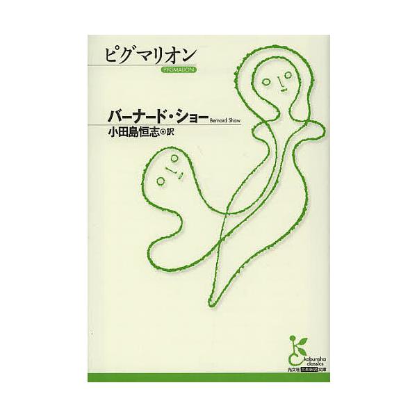 ※商品画像はイメージや仮デザインが含まれている場合があります。帯の有無など実際と異なる場合があります。著:バーナード・ショー　訳:小田島恒志出版社:光文社発売日:2013年11月シリーズ名等:光文社古典新訳文庫 KAハ５−１キーワード:ピグ...