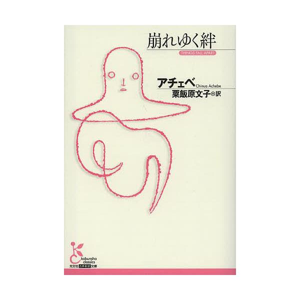 ※商品画像はイメージや仮デザインが含まれている場合があります。帯の有無など実際と異なる場合があります。著:アチェベ　訳:粟飯原文子出版社:光文社発売日:2013年12月シリーズ名等:光文社古典新訳文庫 KAア１−１キーワード:崩れゆく絆アチ...