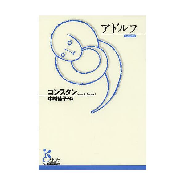 ※商品画像はイメージや仮デザインが含まれている場合があります。帯の有無など実際と異なる場合があります。著:コンスタン　訳:中村佳子出版社:光文社発売日:2014年03月シリーズ名等:光文社古典新訳文庫 KAコ７−１キーワード:アドルフコンス...