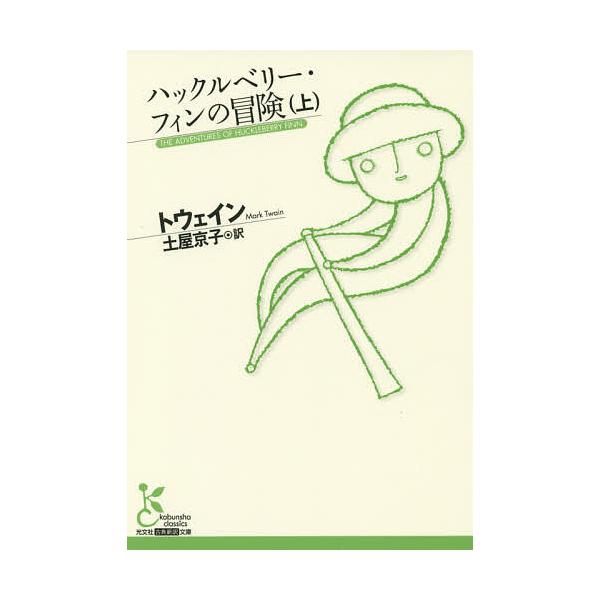 ※商品画像はイメージや仮デザインが含まれている場合があります。帯の有無など実際と異なる場合があります。著:トウェイン　訳:土屋京子出版社:光文社発売日:2014年06月シリーズ名等:光文社古典新訳文庫 KAト４−２キーワード:ハックルベリー...