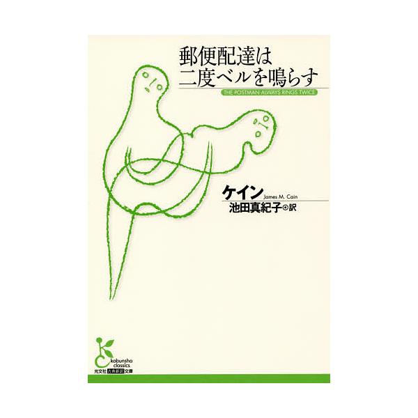 ※商品画像はイメージや仮デザインが含まれている場合があります。帯の有無など実際と異なる場合があります。著:ケイン　訳:池田真紀子出版社:光文社発売日:2014年07月シリーズ名等:光文社古典新訳文庫 KAケ２−１キーワード:郵便配達は二度ベ...