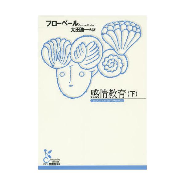 ※商品画像はイメージや仮デザインが含まれている場合があります。帯の有無など実際と異なる場合があります。著:フローベール　訳:太田浩一出版社:光文社発売日:2014年12月シリーズ名等:光文社古典新訳文庫 KAフ１０−２キーワード:感情教育下...