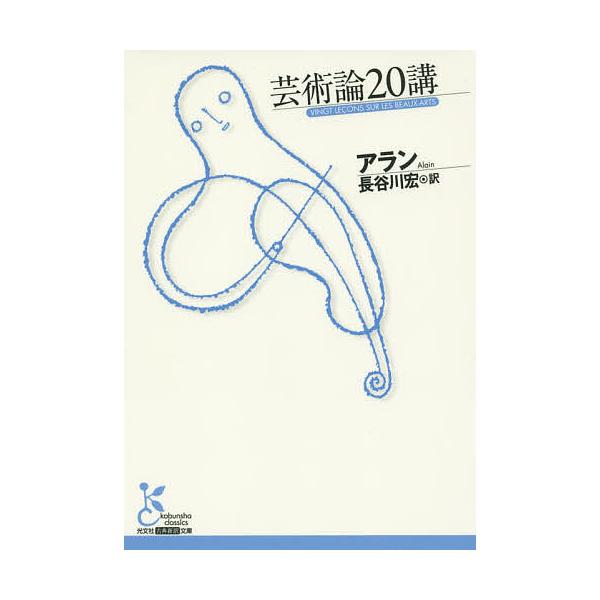 ※商品画像はイメージや仮デザインが含まれている場合があります。帯の有無など実際と異なる場合があります。著:アラン　訳:長谷川宏出版社:光文社発売日:2015年01月シリーズ名等:光文社古典新訳文庫 KBア１−２キーワード:芸術論２０講アラン...