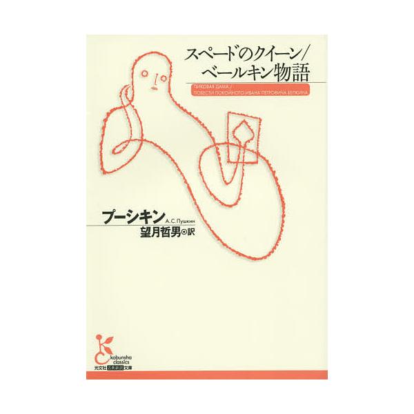 ※商品画像はイメージや仮デザインが含まれている場合があります。帯の有無など実際と異なる場合があります。著:プーシキン　訳:望月哲男出版社:光文社発売日:2015年02月シリーズ名等:光文社古典新訳文庫 KAフ１１−１キーワード:スペードのク...