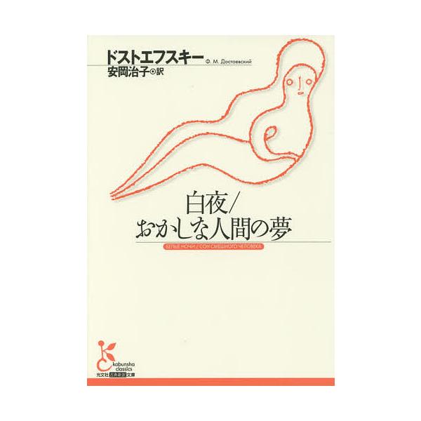 ※商品画像はイメージや仮デザインが含まれている場合があります。帯の有無など実際と異なる場合があります。著:ドストエフスキー　訳:安岡治子出版社:光文社発売日:2015年04月シリーズ名等:光文社古典新訳文庫 KAト１−１６キーワード:白夜／...