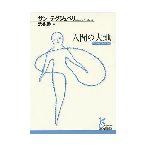 ※商品画像はイメージや仮デザインが含まれている場合があります。帯の有無など実際と異なる場合があります。著:サン＝テグジュペリ　訳:渋谷豊出版社:光文社発売日:2015年08月シリーズ名等:光文社古典新訳文庫 KAサ１−３キーワード:人間の大...