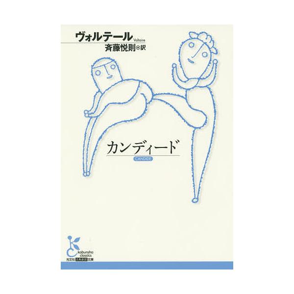 ※商品画像はイメージや仮デザインが含まれている場合があります。帯の有無など実際と異なる場合があります。著:ヴォルテール　訳:斉藤悦則出版社:光文社発売日:2015年10月シリーズ名等:光文社古典新訳文庫 KAウ８−１キーワード:カンディード...