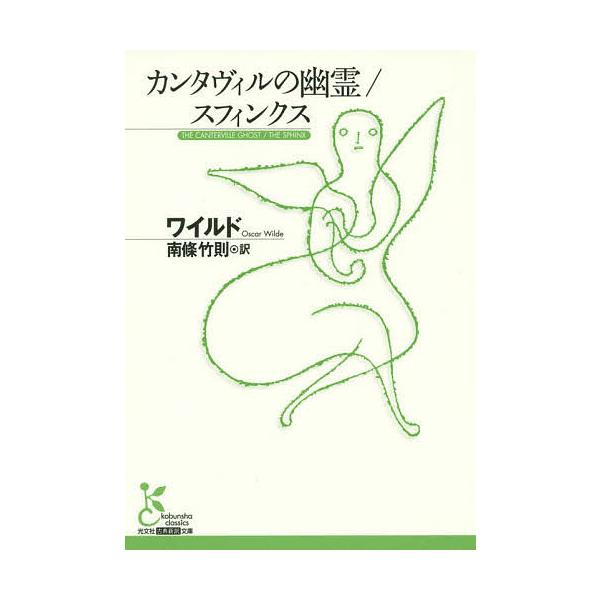 ※商品画像はイメージや仮デザインが含まれている場合があります。帯の有無など実際と異なる場合があります。著:ワイルド　訳:南條竹則出版社:光文社発売日:2015年11月シリーズ名等:光文社古典新訳文庫 KAワ１−３キーワード:カンタヴィルの幽...