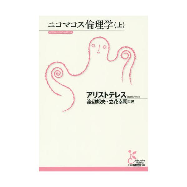 ※商品画像はイメージや仮デザインが含まれている場合があります。帯の有無など実際と異なる場合があります。著:アリストテレス　訳:渡辺邦夫　訳:立花幸司出版社:光文社発売日:2015年12月シリーズ名等:光文社古典新訳文庫 KBア２−１キーワー...