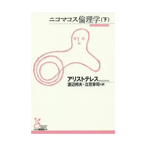 著:アリストテレス　訳:渡辺邦夫　訳:立花幸司出版社:光文社発売日:2016年01月シリーズ名等:光文社古典新訳文庫 KBア２−２キーワード:ニコマコス倫理学下アリストテレス渡辺邦夫立花幸司 にこまこすりんりがく２こうぶんしやこてんしんやく...