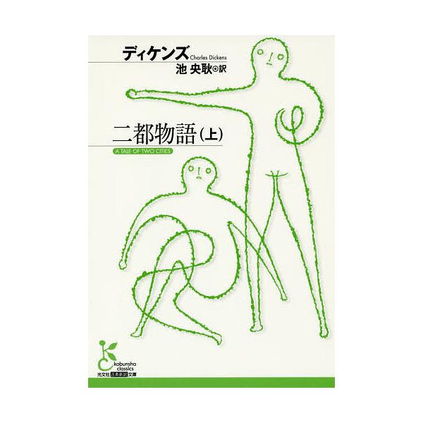 ※商品画像はイメージや仮デザインが含まれている場合があります。帯の有無など実際と異なる場合があります。著:ディケンズ　訳:池央耿出版社:光文社発売日:2016年03月シリーズ名等:光文社古典新訳文庫 KAテ１−２キーワード:二都物語上ディケ...