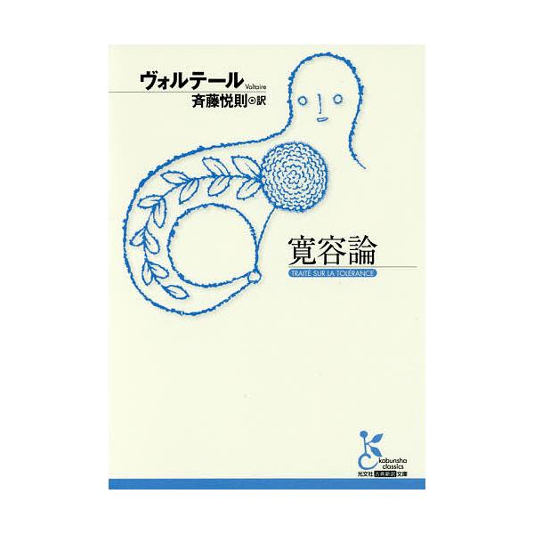 ※商品画像はイメージや仮デザインが含まれている場合があります。帯の有無など実際と異なる場合があります。著:ヴォルテール　訳:斉藤悦則出版社:光文社発売日:2016年05月シリーズ名等:光文社古典新訳文庫 KBウ３−１キーワード:寛容論ヴォル...