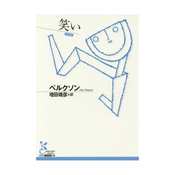 ※商品画像はイメージや仮デザインが含まれている場合があります。帯の有無など実際と異なる場合があります。著:ベルクソン　訳:増田靖彦出版社:光文社発売日:2016年06月シリーズ名等:光文社古典新訳文庫 KBヘ１−１キーワード:笑いベルクソン...